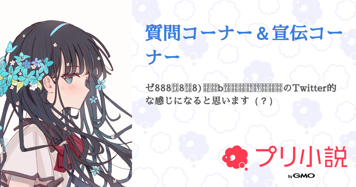 質問コーナー＆宣伝コーナー 全4話 【連載中】（シュガたんさんの小説） 無料スマホ夢小説ならプリ小説 Bygmo
